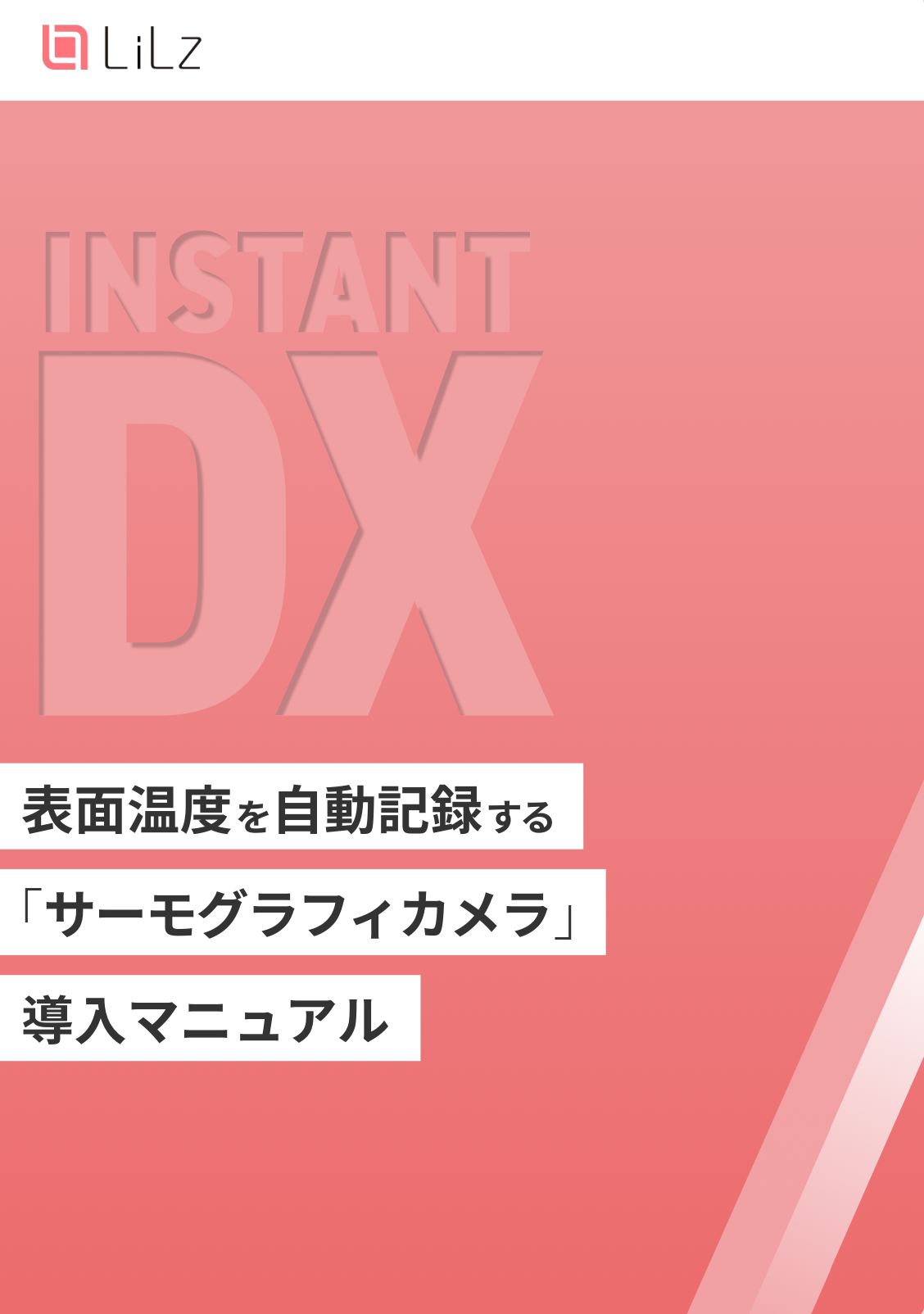 表面温度を自動記録する「サーモグラフィカメラ」導入マニュアル undefined | LiLz株式会社（リルズ）